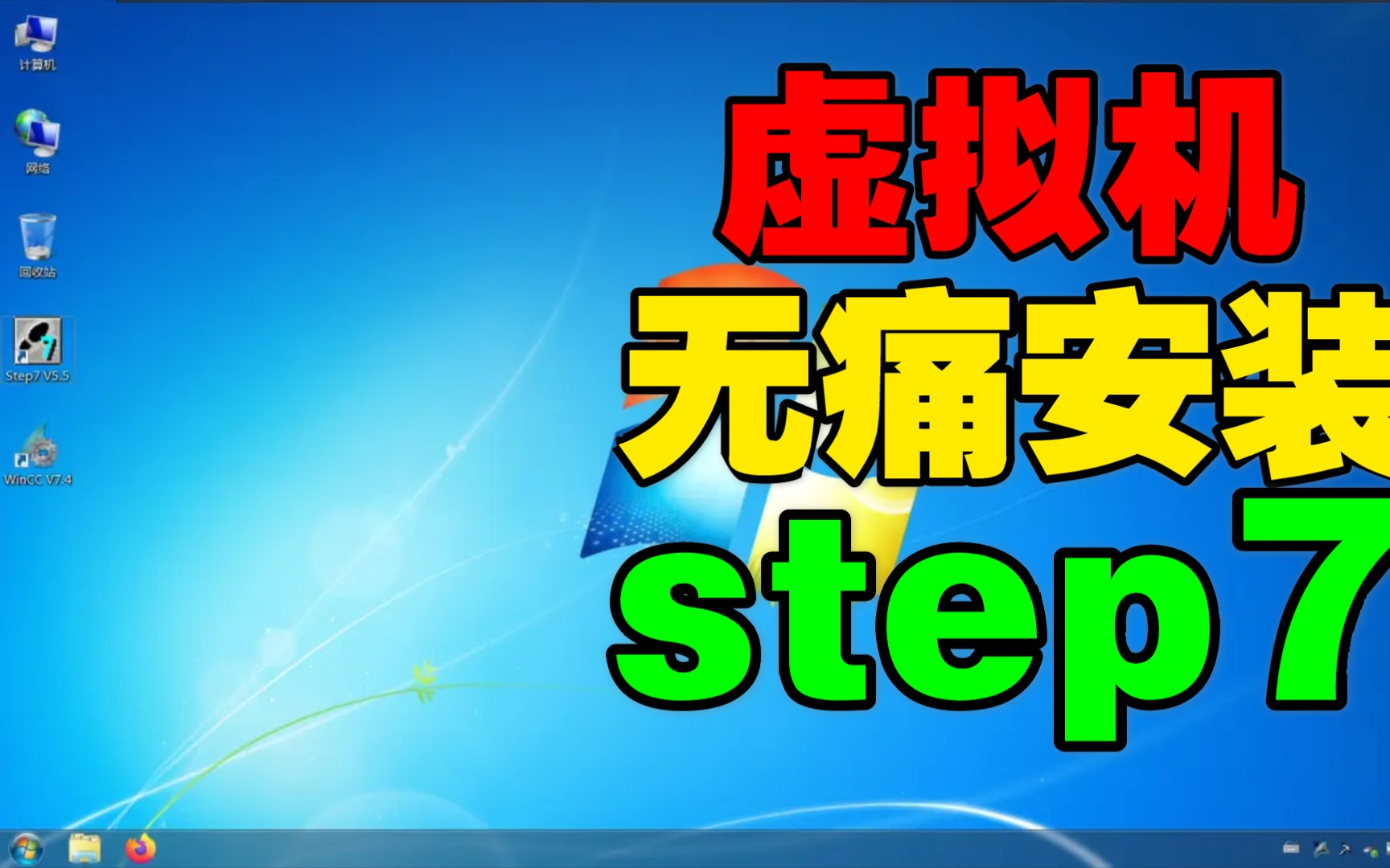 【无痛安装】一个虚拟机搞定西门子plc软件step 7 v5.5和win cc