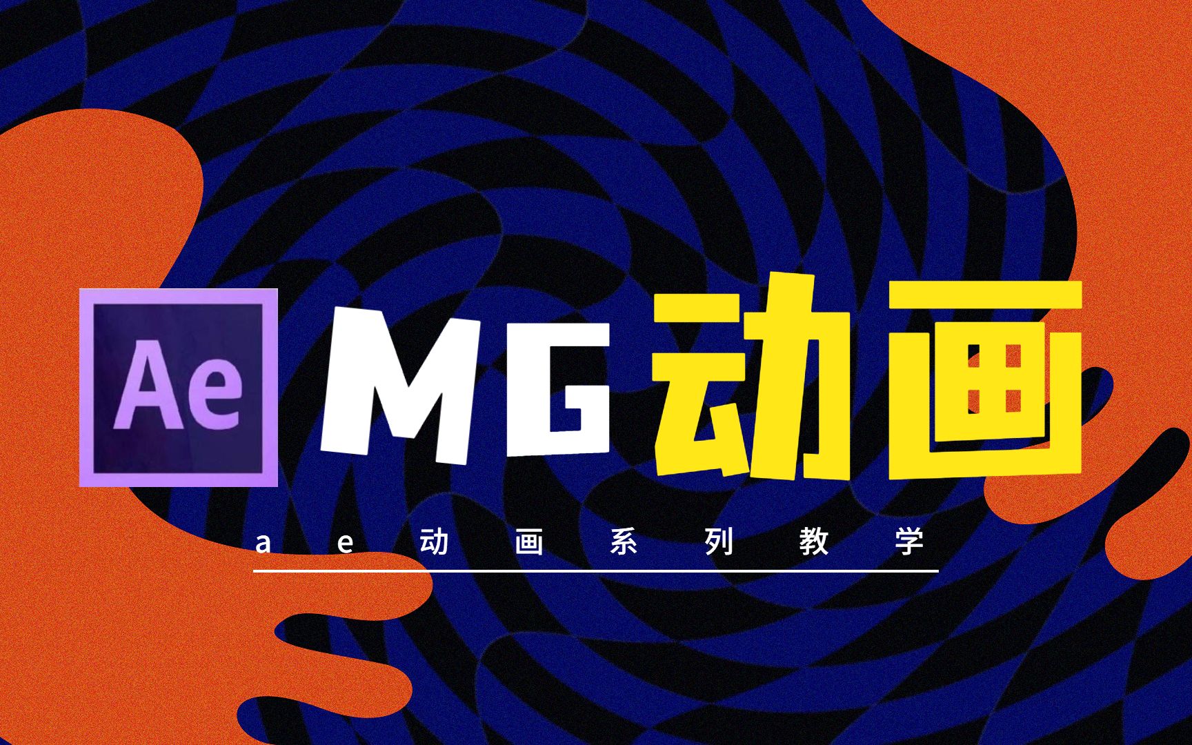 【AE教程】创意满分!全网好评最高的MG动画合集,它来了!