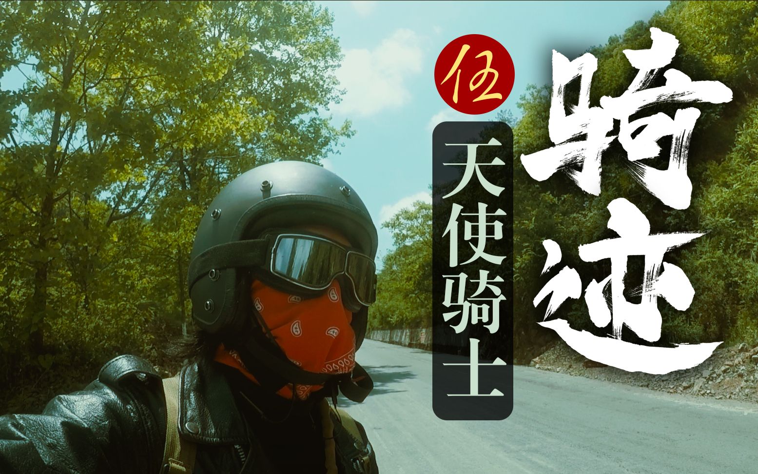 [纪录片]你见过天使吗?他骑着摩托--《骑迹》“目标西藏”