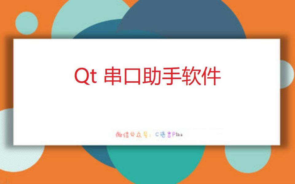 01 [Qt串口助手] Qt串口通信介绍