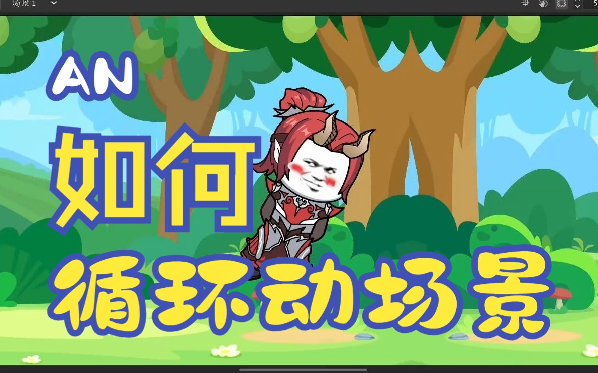 飞行~如何循环动场景【an教程】【沙雕动画教学】