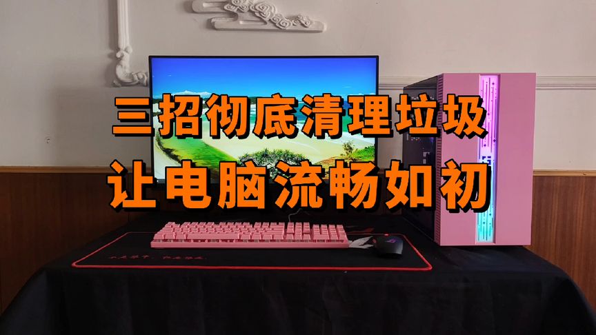 三招彻底清理垃圾,让电脑流畅如初。