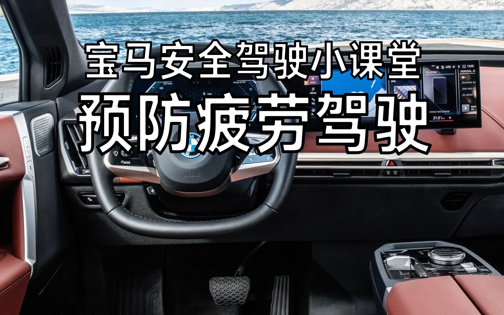 宝马安全驾驶小提示:预防疲劳驾驶的方法