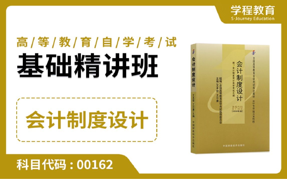 自考00162会计制度设计【免费】领取本课程学习福利包,请到视频中【...
