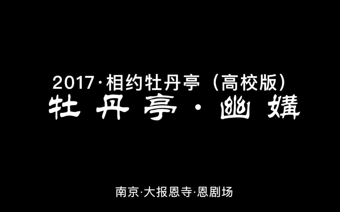 昆曲 牡丹亭·幽媾 南京大学学生演出