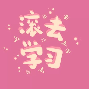 你真的要努力啊 