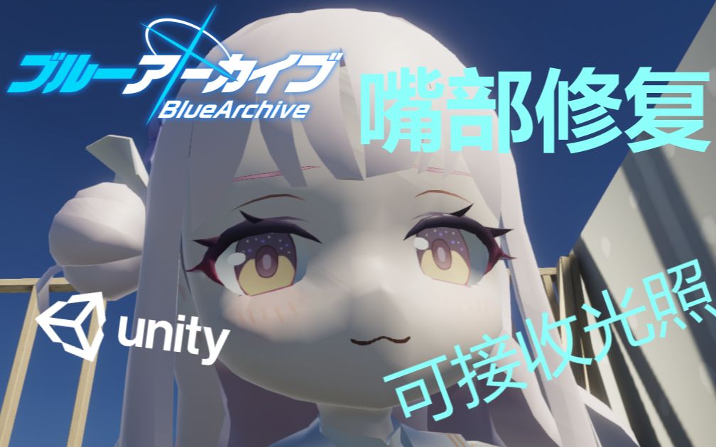 碧蓝档案模型嘴部修复(可接收光照)