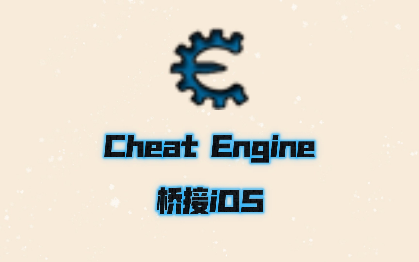 【iOS】CheatEngine桥接