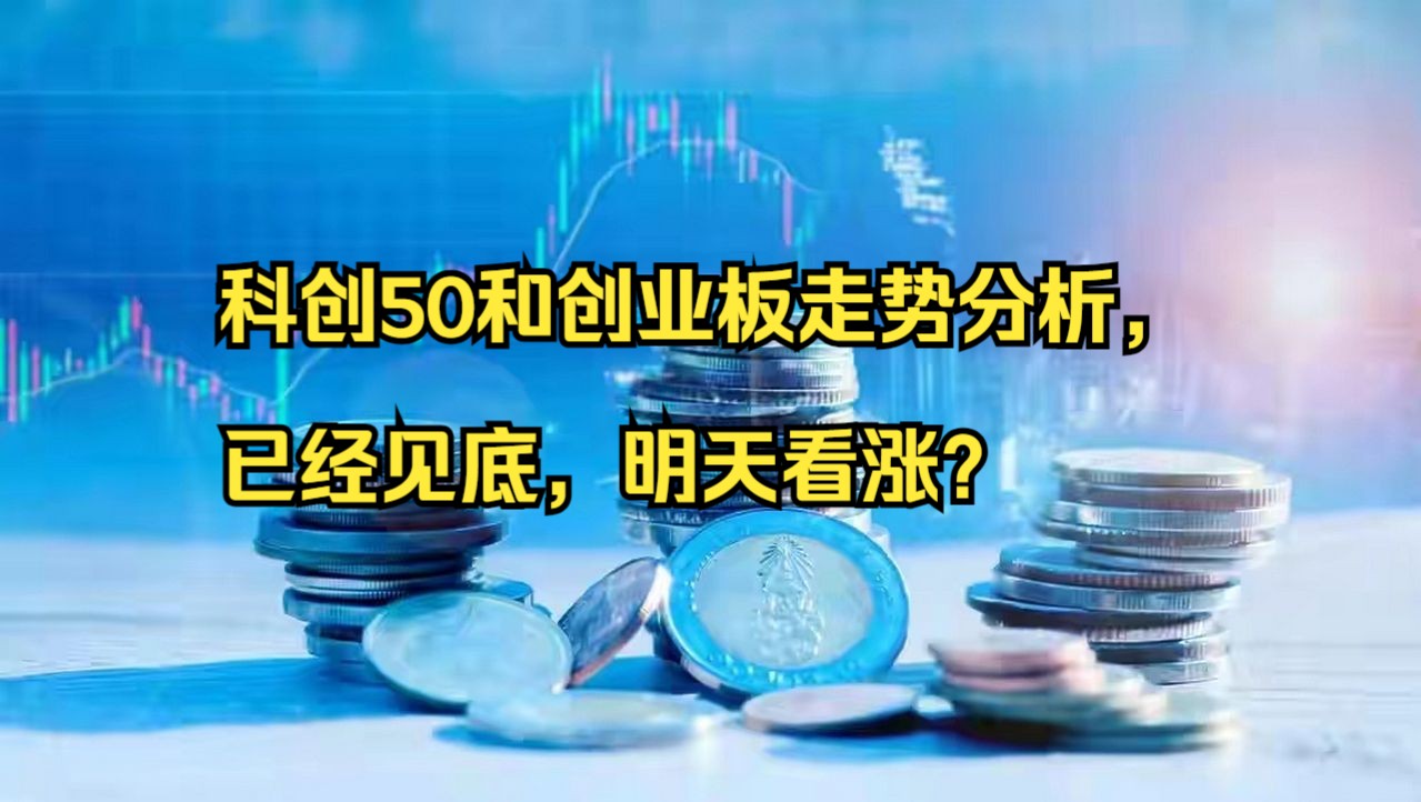 科创50和创业板走势分析,已经见底,明天看涨?
