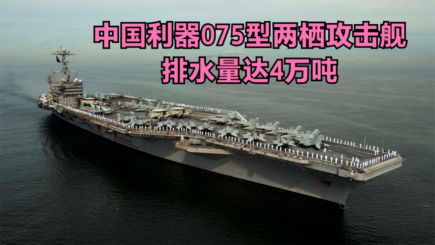 中国利器075型两栖攻击舰,排水量达4万吨