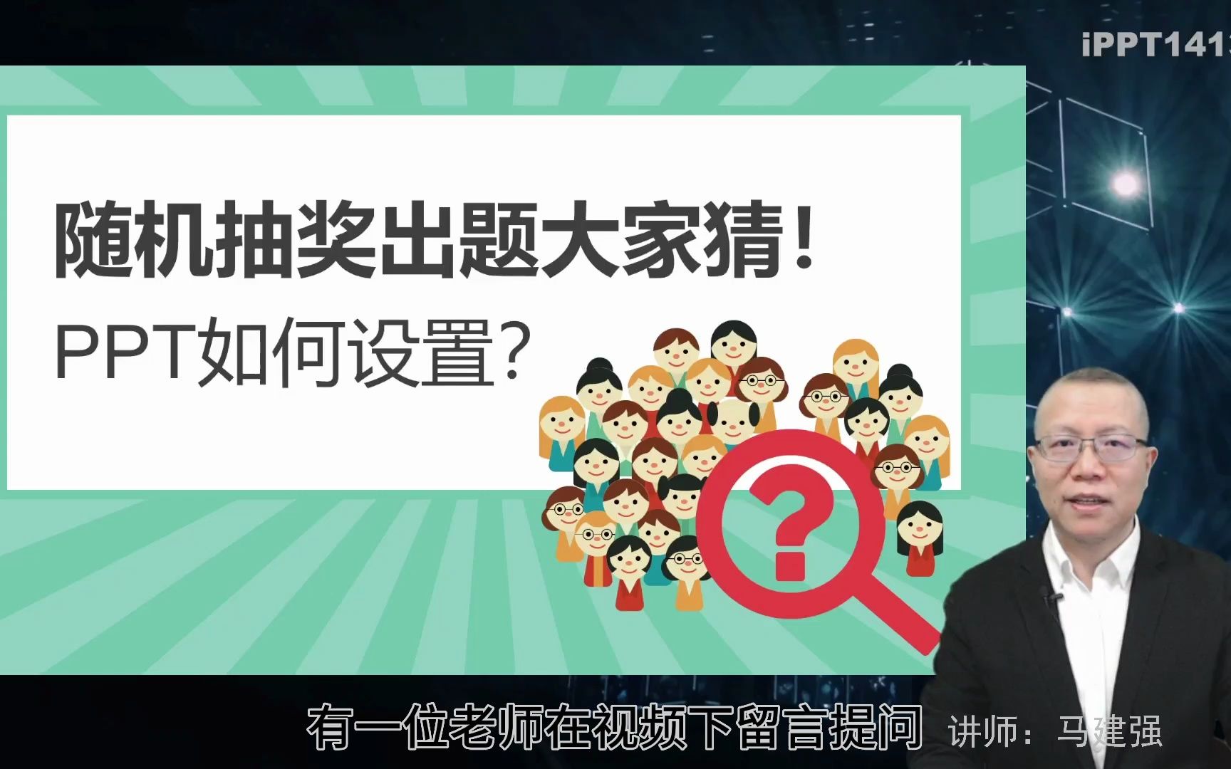 PPT如何随机出题或抽奖?3个关键点,自动翻页、循环放映、随机暂停...