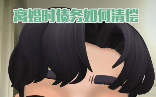 【法律科普】离婚时债务如何清偿?