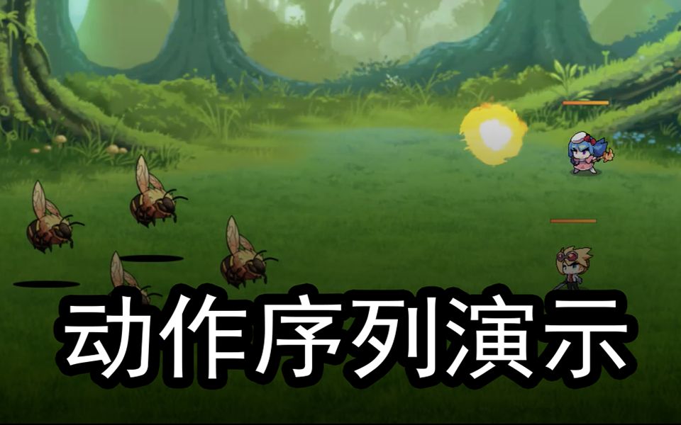 【RPGmakerMZ】自制小游戏动作序列演示