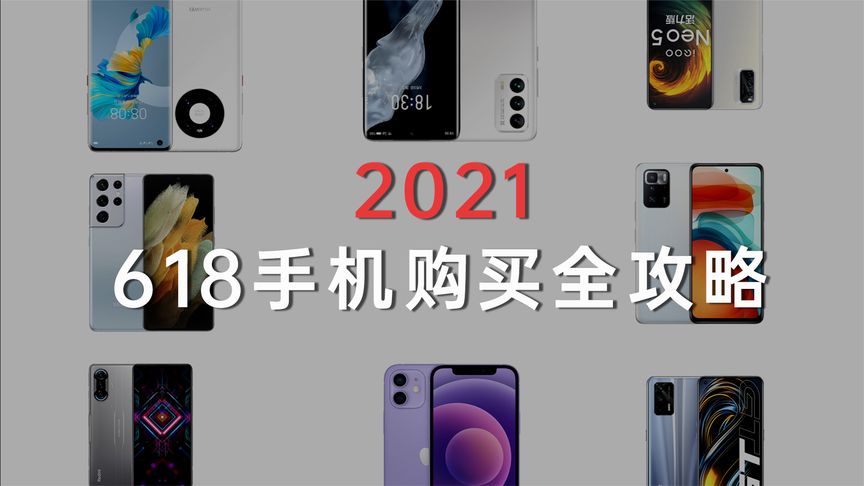 【建议收藏】618全价位手机购买攻略 保姆级推荐2021版