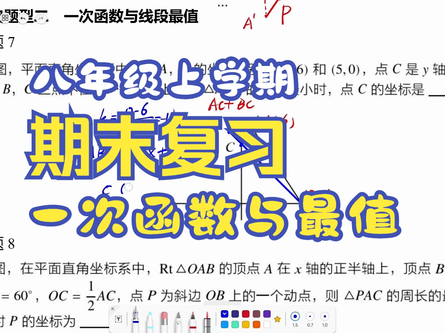 八年级期末复习 一次函数与最值