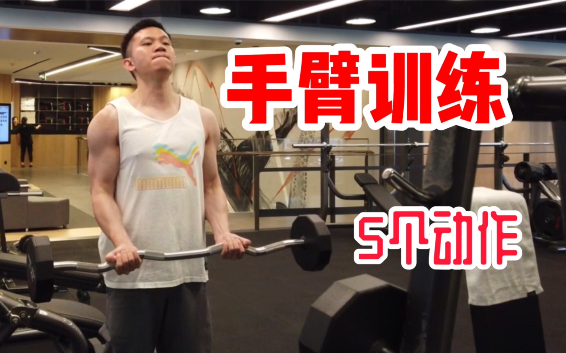 新手健身房手臂训练计划-5个动作