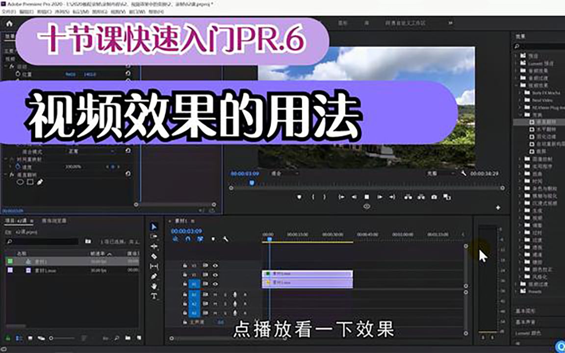 十节课PR快速入门6,视频效果的用法,制作炫酷特效的基础