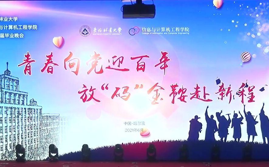 东北林业大学信息与计算机工程学院2021届毕业晚会