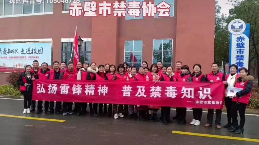 赤壁市禁毒协会学雷锋纪念日开展禁毒知识普及、禁毒宣传。
