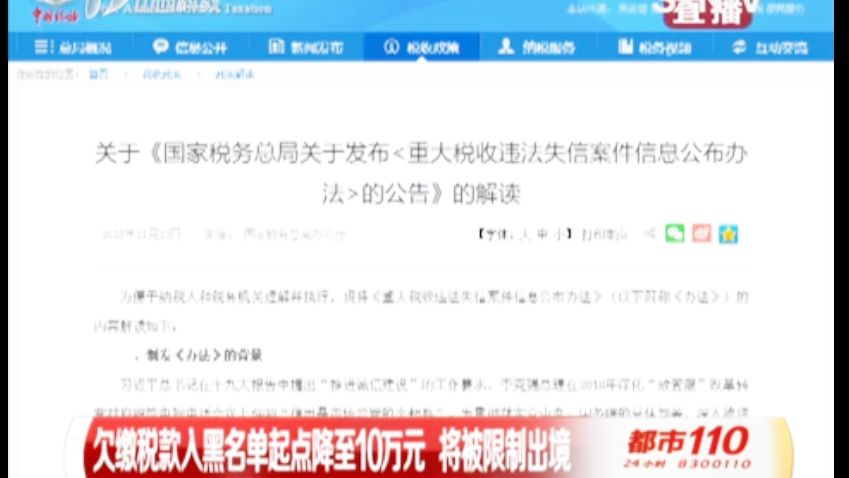 新规定!欠缴税款入黑名单起点降至10万元,将被限制出境