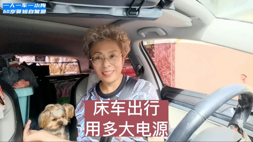 床车自驾游用多大电源?移动电源好还是自加副电瓶逆变器好…