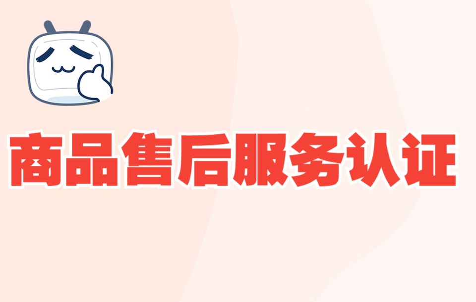 商品售后服务认证