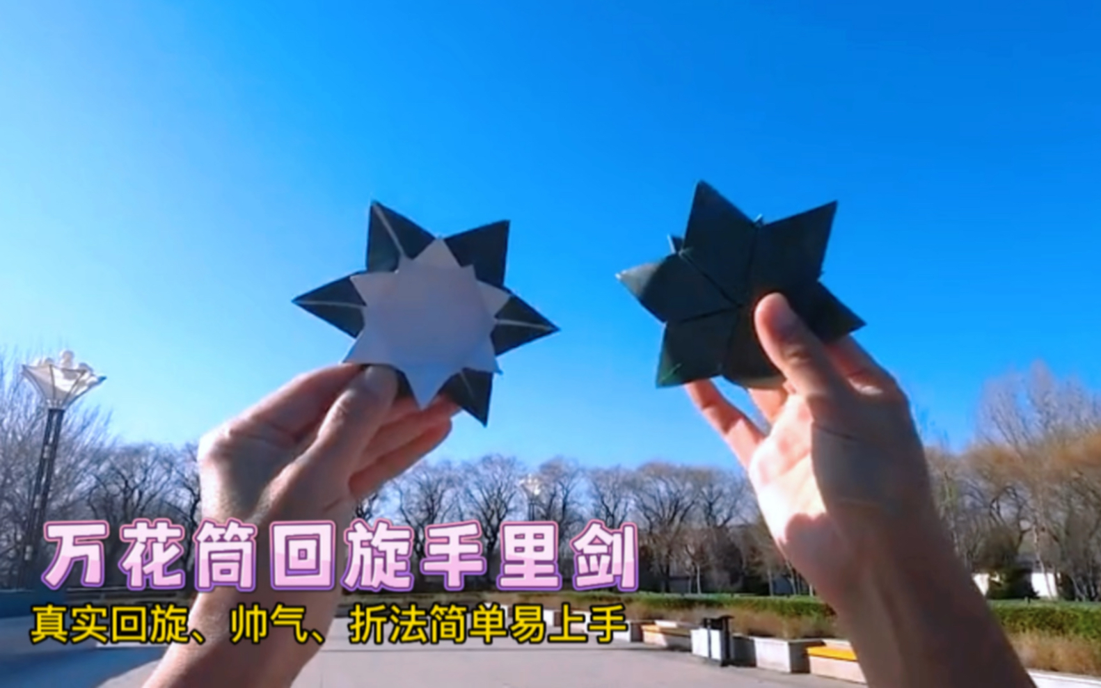 ...纸折史上最强「真 •万花筒回旋手里剑」,折法简单易上手,扔出去飞...