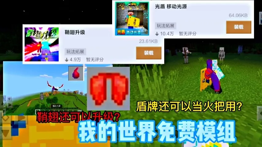 我的世界好玩又免费的模组推荐,可以升级的鞘翅,可以发光的盾牌