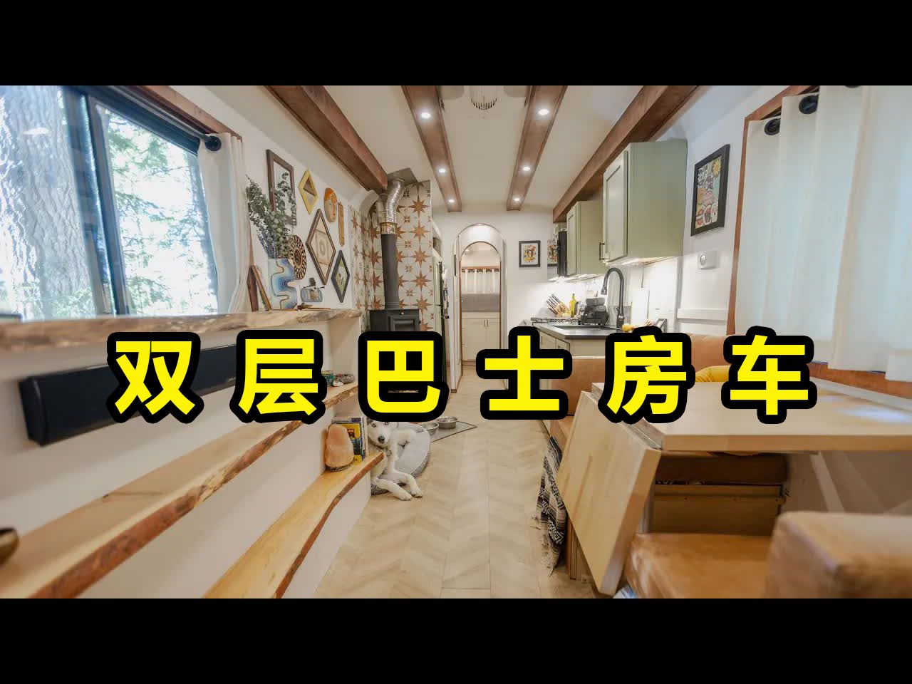 带顶棚的双层巴士房车 - 令人惊叹的车轮之家