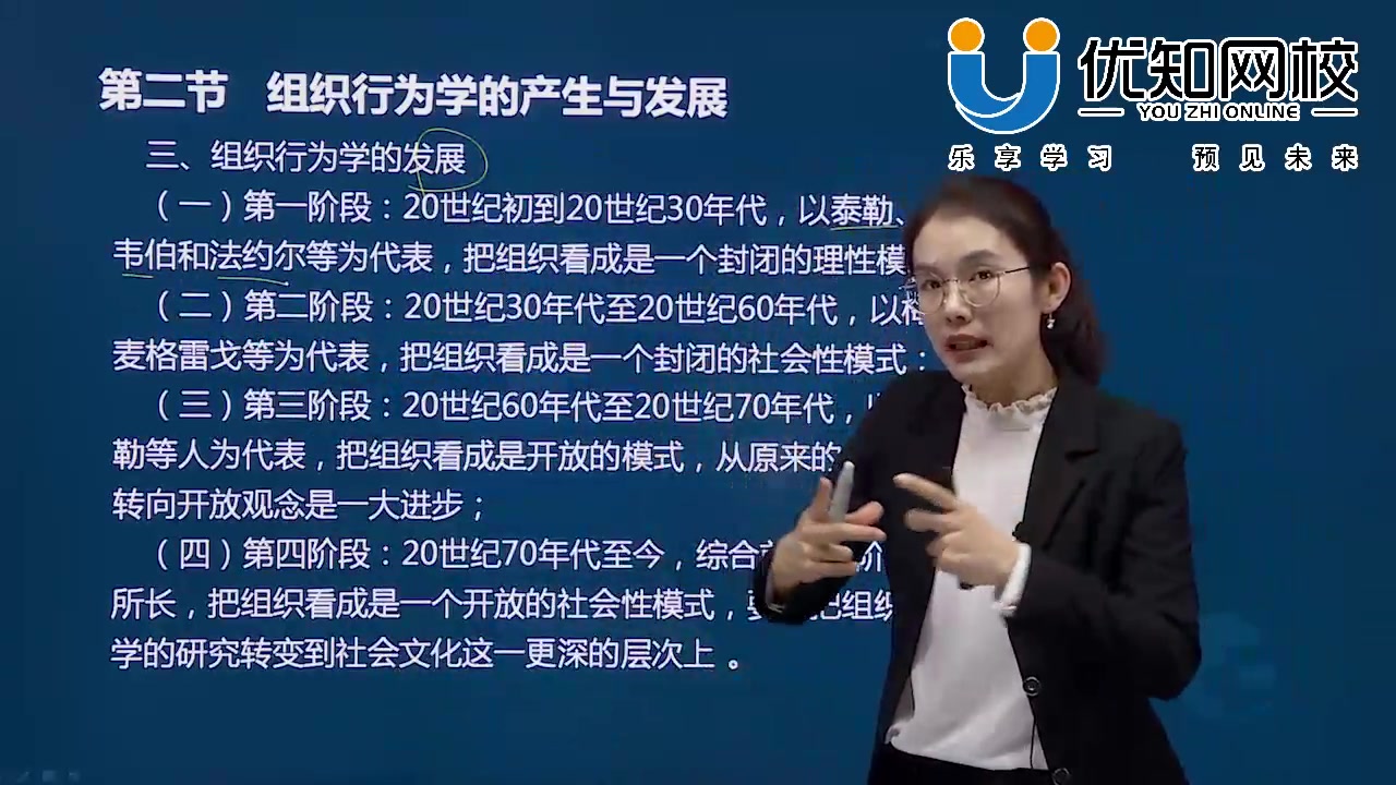 自考【00152】组织行为学 优知在线 试听课