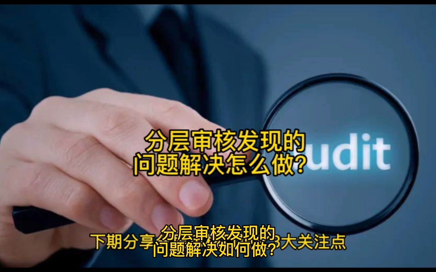 分层审核发现的问题解决如何做?关注6大点 (发现问题不是目的,最重要...