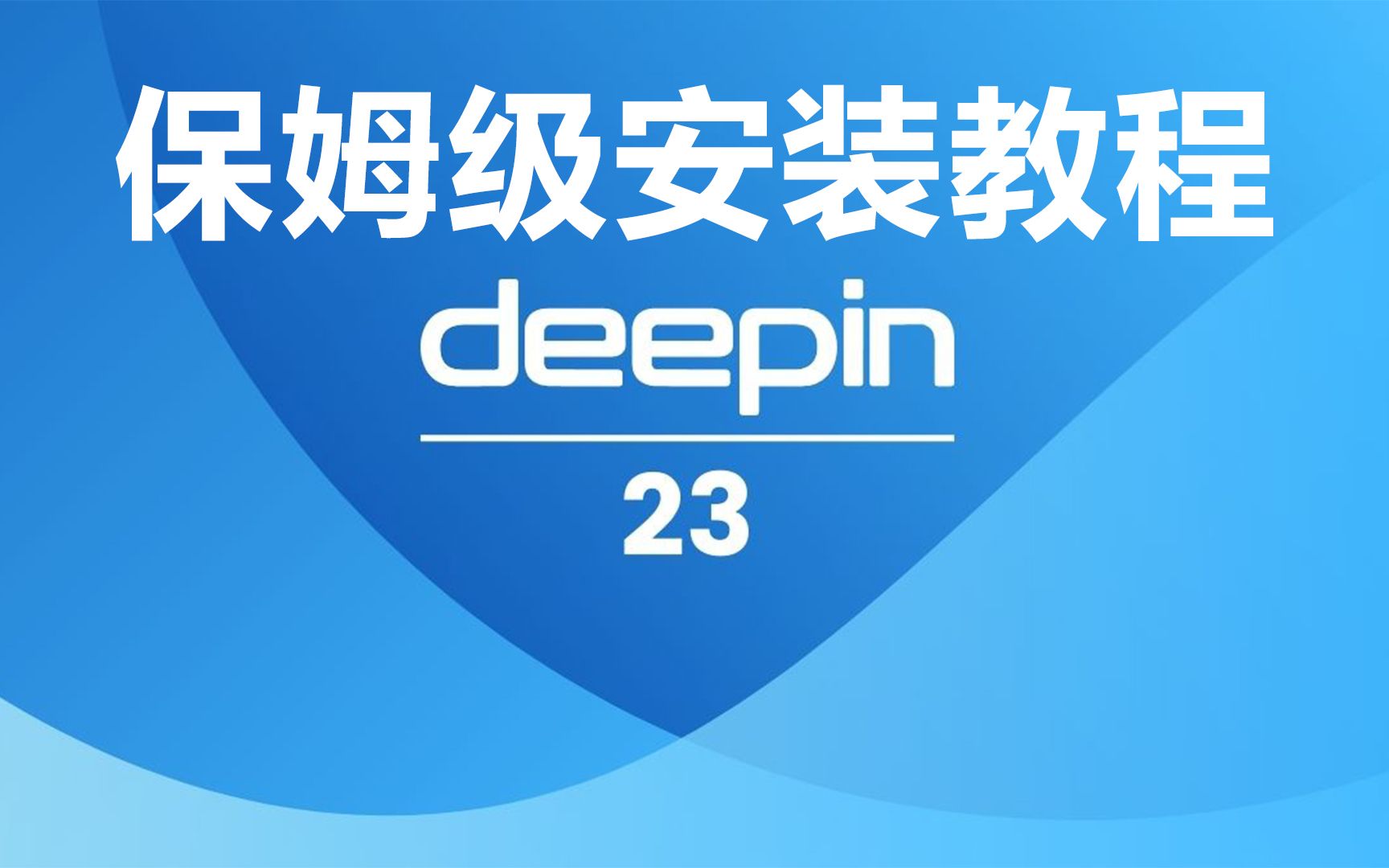 国产deepin上手体验丨附完整安装流程丨喜欢果风的看过来!