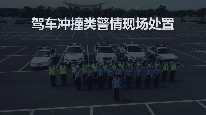 交警支队开展冲撞类警情现场处置和道路交通事故应急处置演练活动