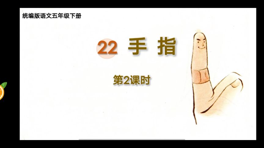 部编版五年级下册语文22《手指》第二课时