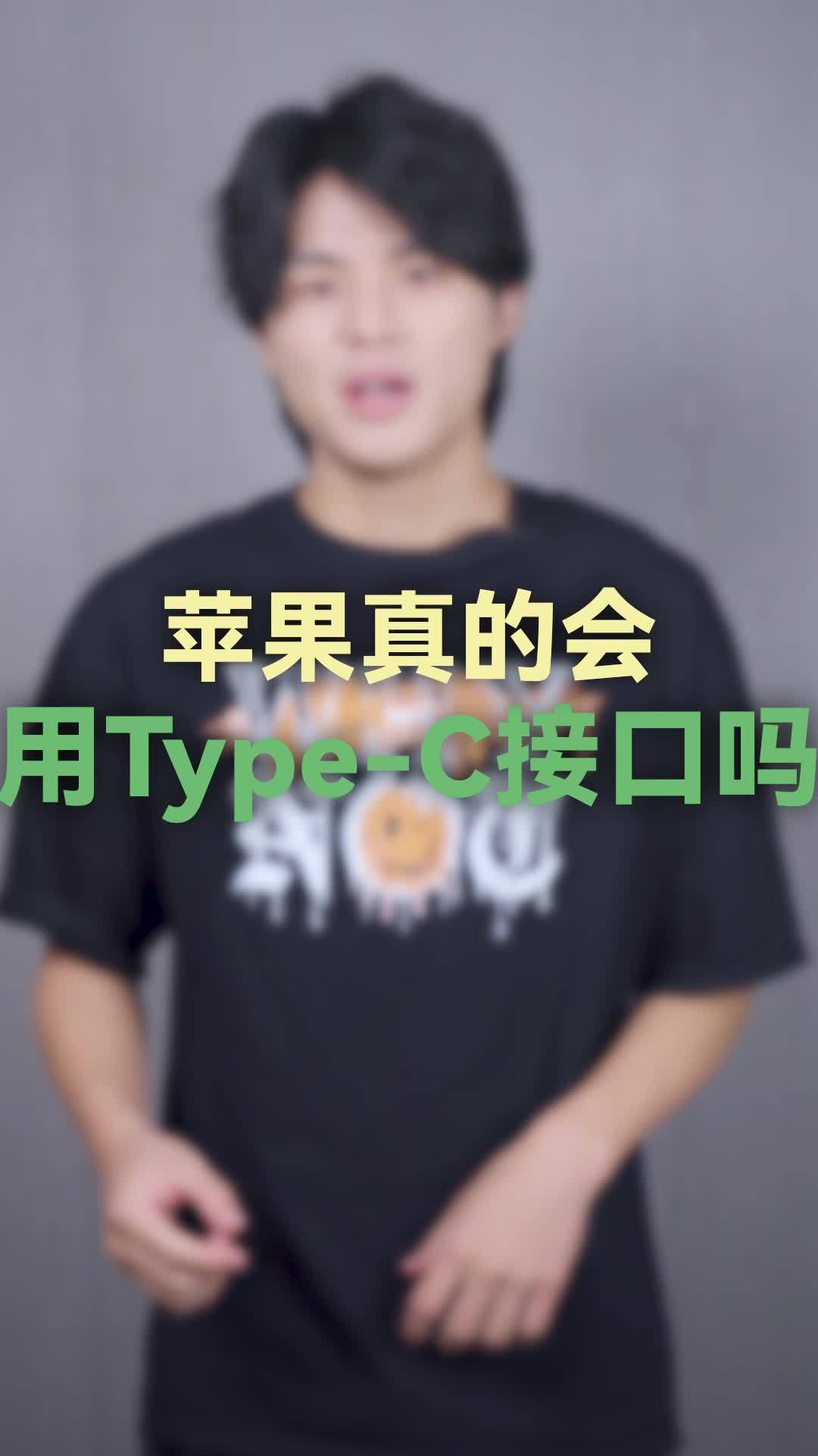 你觉得苹果会用TypeC接口吗数码科技分享苹果一定要看到最后