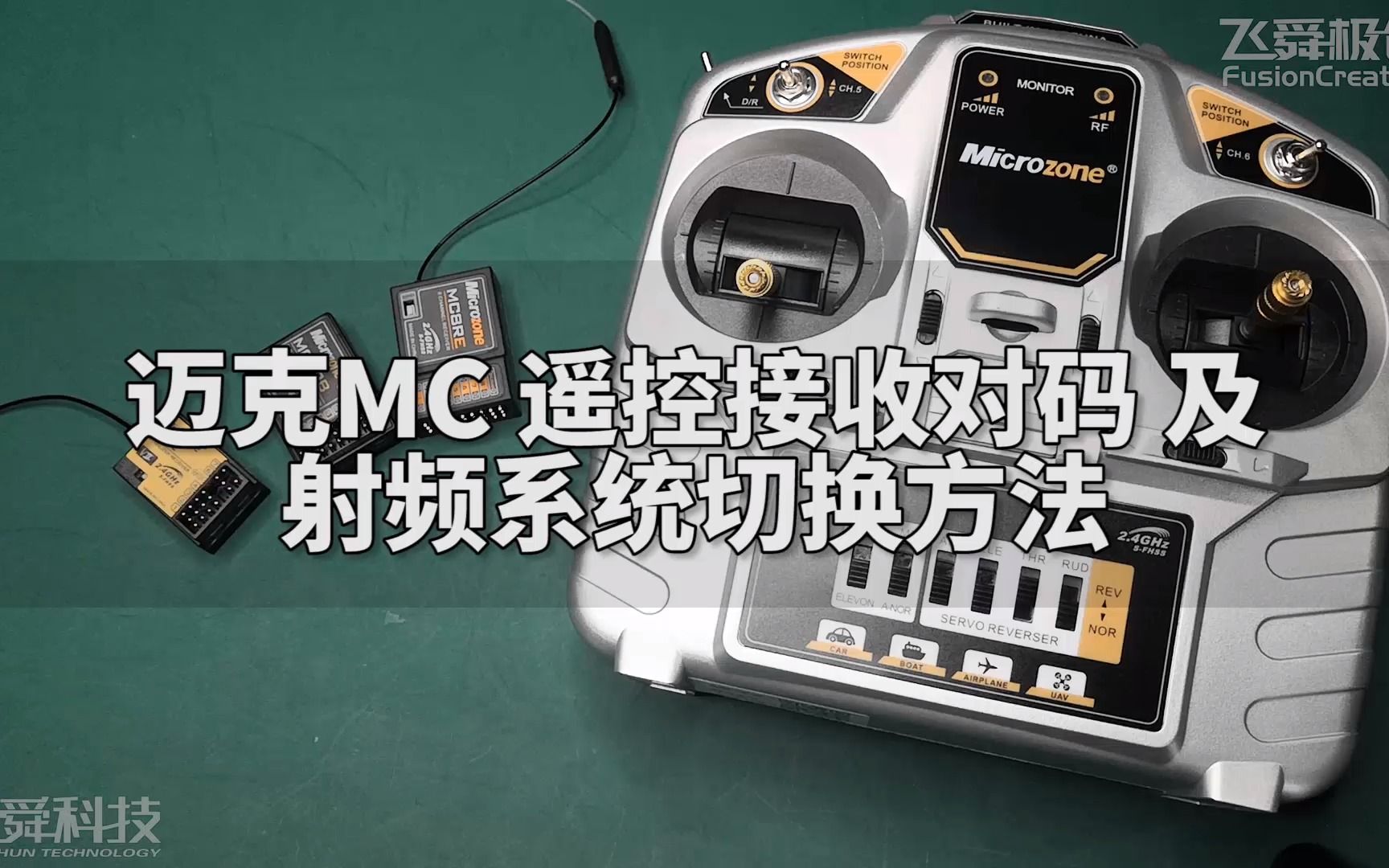 【飞舜极创】迈克MC 遥控接收对码 及 射频系统切换方法
