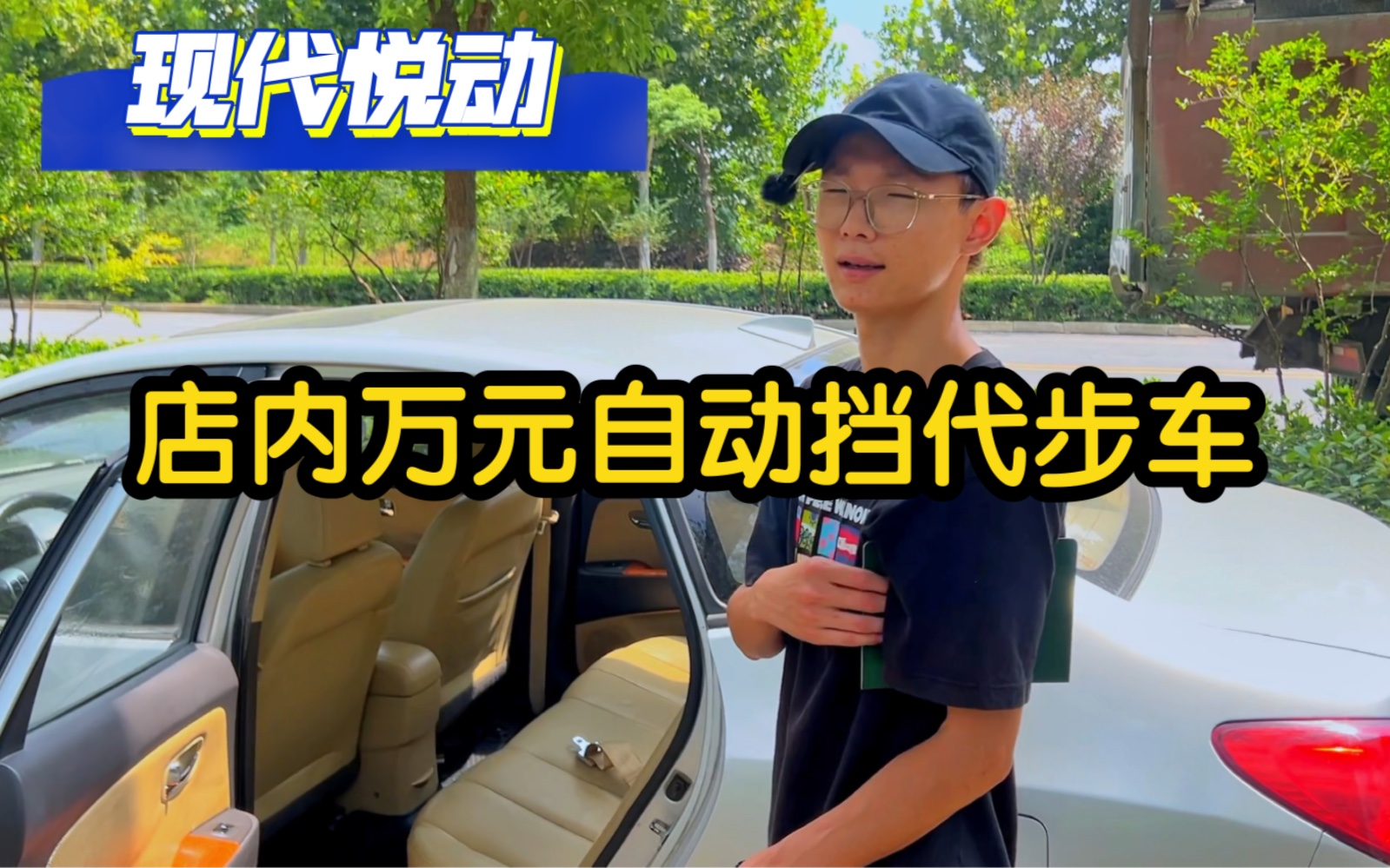 万元自动挡代步车-现代悦动。出租车师傅说几十万公里干不坏。