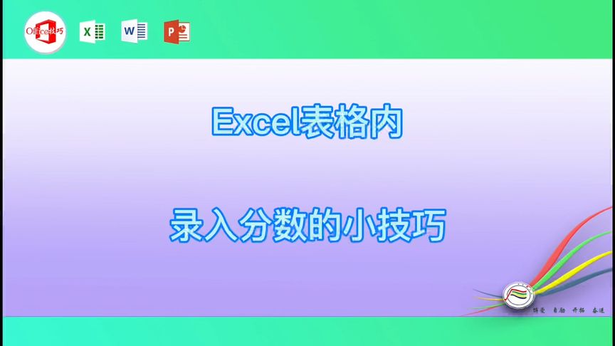 Excel表格内录入分数的小技巧