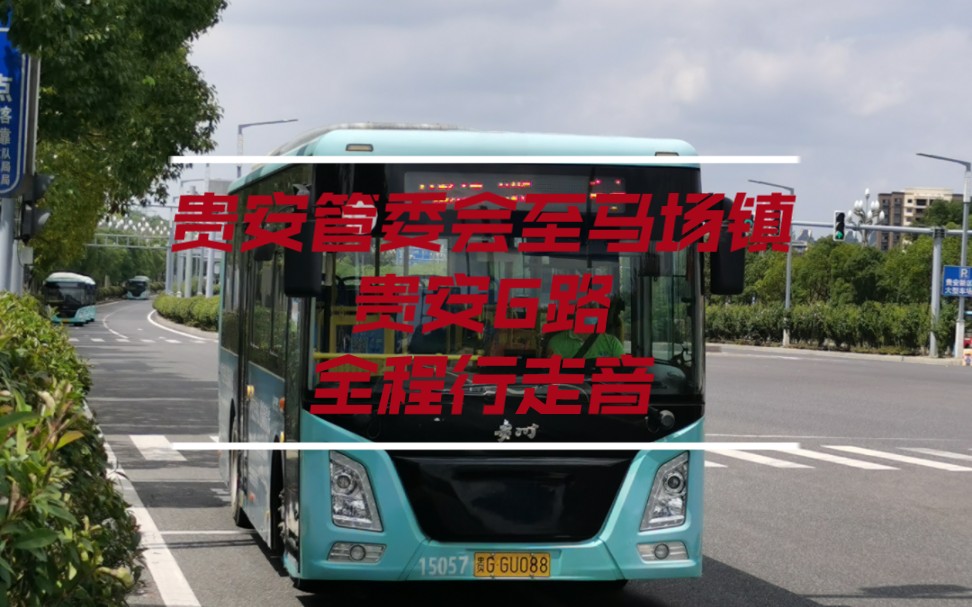 【行走音-全程】贵阳公交贵安6路贵安管委会马场镇