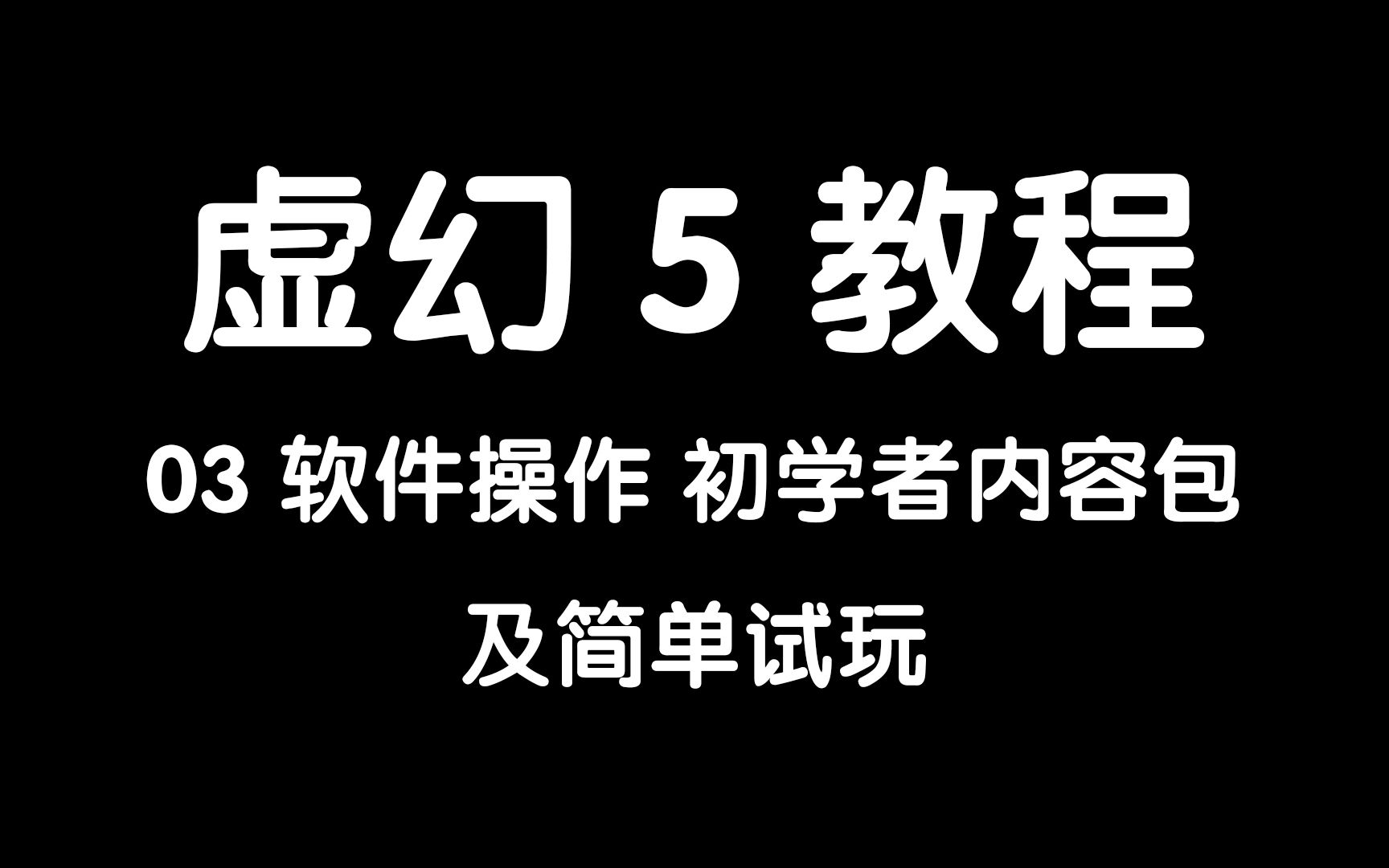 【UE5】虚幻5教程 零基础新手全流程教学-03 软件操作 初学者内容包...