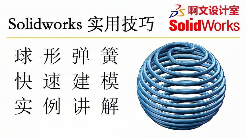 Solidworks三维机械设计技巧,球形弹簧快速建模技巧实例讲解