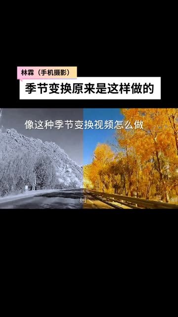 如何用剪映将一张照片制作成四季更替的唯美效果呢