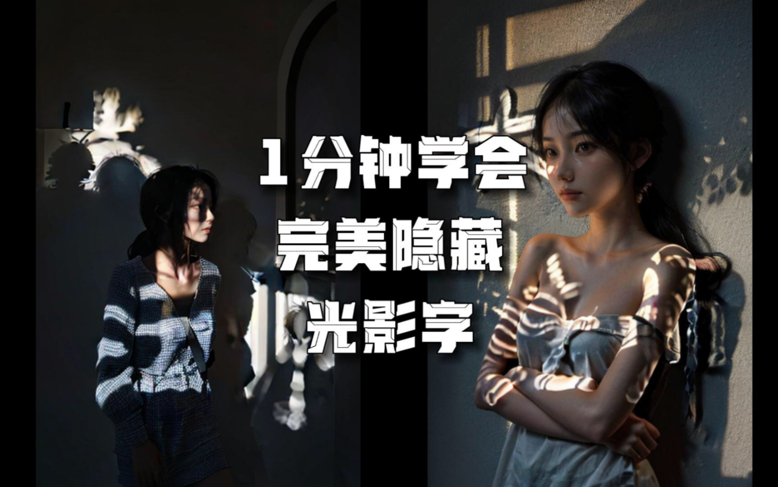 一分钟学会SD光影艺术字,完美隐藏,这该死的高级感。