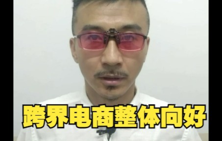 跨界电商整体向好