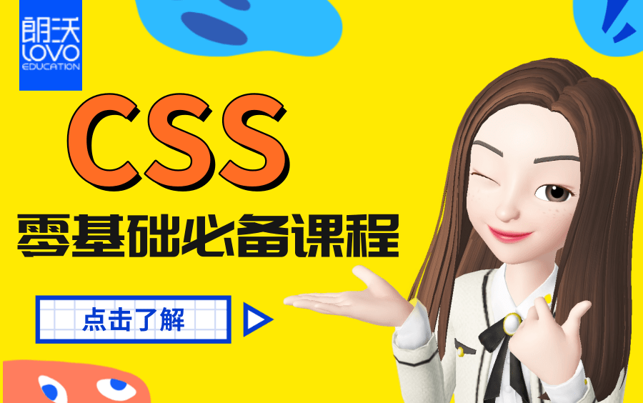 前端CSS零基础-【成都朗沃教育】