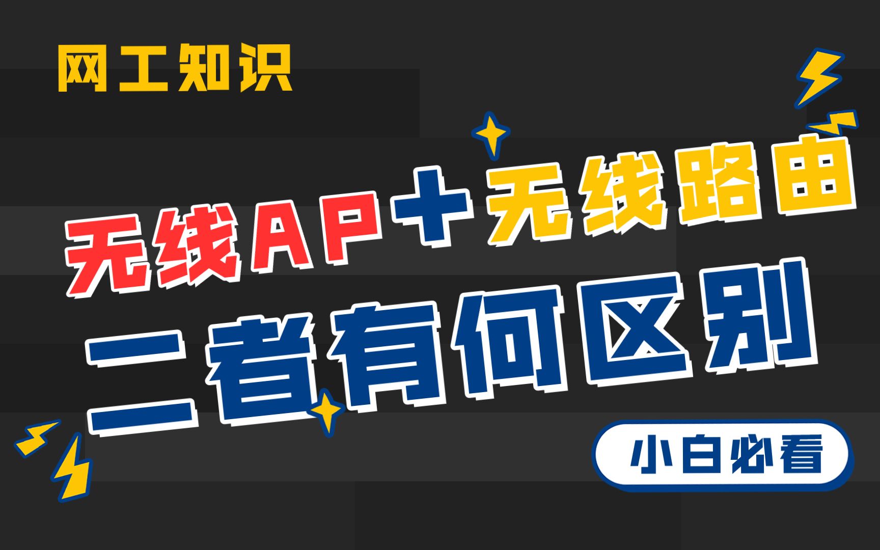 不懂就问:无线AP与无线路由器二者有何区别?