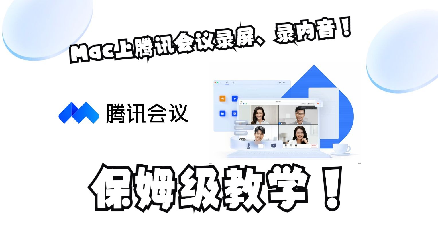 无需主持人同意,Mac腾讯线上会议完美录屏录音,保姆级教学!