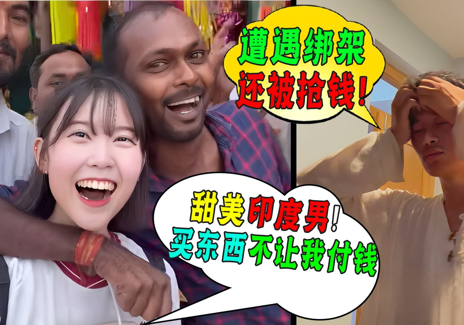 印度到底安不安全?韩国男女网红以身试险!结局两级反转!