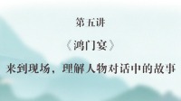 用故事轻松学懂文言文 第5集 《鸿门宴》来到现场,理解人物对话中的...