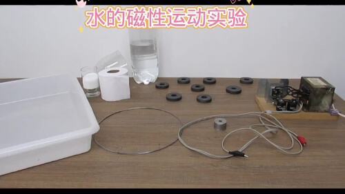 水的磁性运动实验